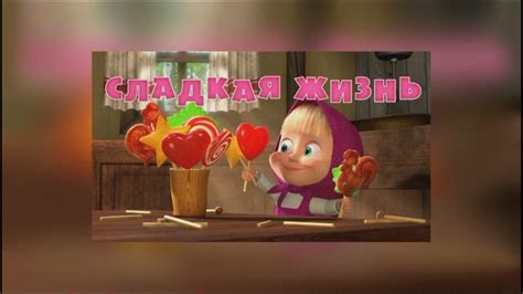 сладкая жизнь Маша и медведь фонк Youtube