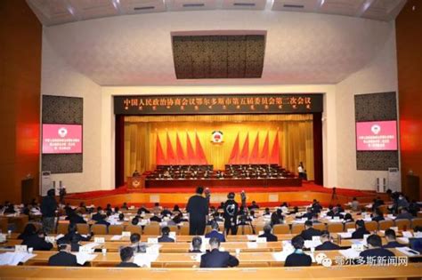 鄂尔多斯市政协五届二次会议开幕澎湃号·政务澎湃新闻 The Paper