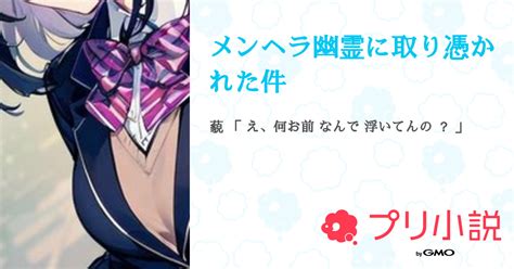 メンヘラ幽霊に取り憑かれた件 全19話 【連載中】（ ︎︎りは 。 さんの小説） 無料スマホ夢小説ならプリ小説 Bygmo