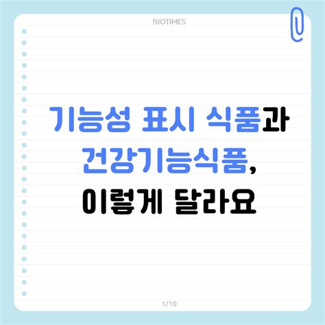 카드뉴스 기능성 표시 식품과 건강기능식품 이렇게 달라요 바이오타임즈