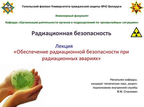 Обеспечение радиационной безопасности при радиационных авариях Online Presentation