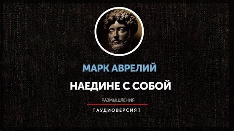 Марк Аврелий - Наедине с собой. Размышления (книга 12) - YouTube