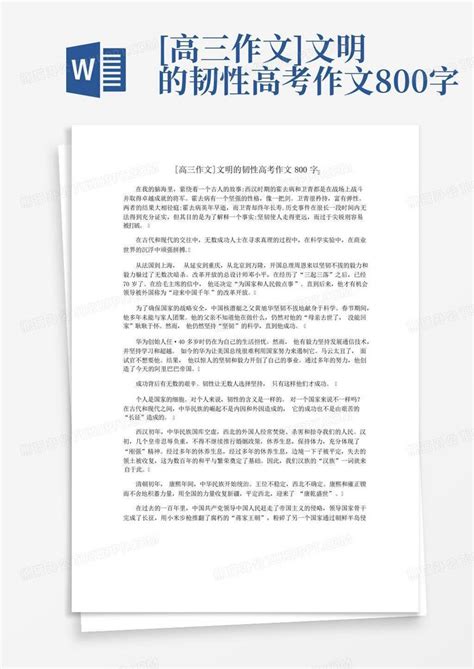 高三作文 文明的韧性高考作文800字Word模板下载 编号qomxbpng 熊猫办公
