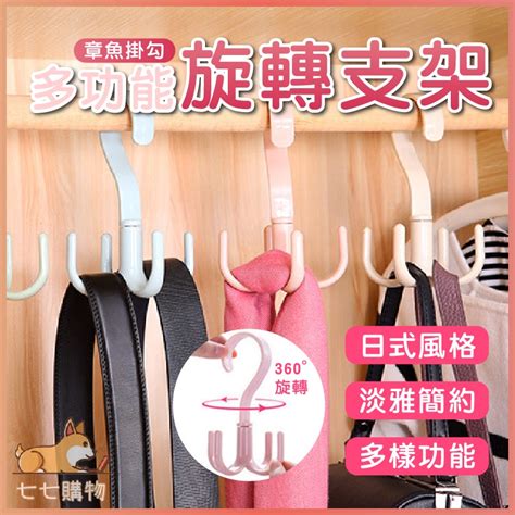章魚掛勾 多功能旋轉掛勾 旋轉掛勾 360度可旋轉 掛架 晾曬 衣櫃 掛 衣架 掛鉤 掛勾 勾衣架 四爪掛勾 衣架掛勾 蝦皮購物