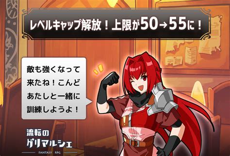 「流転のグリマルシェ」ストーリー第10章が公開。lvキャップも開放