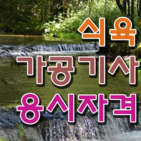 식육가공기사 시험응시조건 학점은행제로 4개월 만에 완료한 후기 네이버 블로그