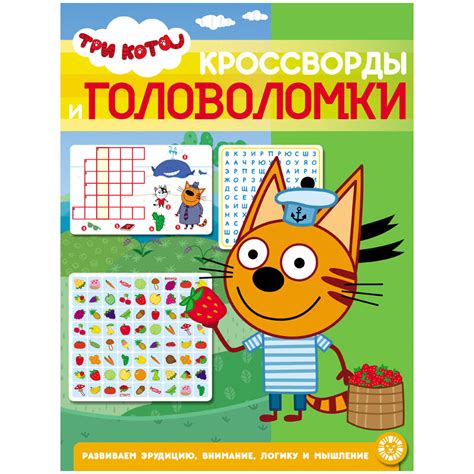 Книжка задание А4 Лев Три Кота Кроссворды и головоломки 12стр