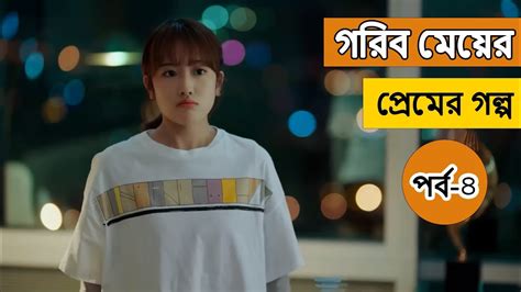 গরিব মেয়ের প্রেমের গল্প চতুর্থ পর্ব Explanation Movie Explain In