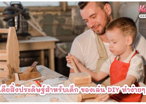 สิ่งประดิษฐ์จากวัสดุเหลือใช้ ที่จะทำให้คุณกับเด็ก ๆ ในบ้านได้ใช้เวลาร่วมกัน