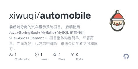 GitHub xiwuqi automobile 前后端分离的汽车展示系统项目 后端使用Java SpringBoot MyBatis