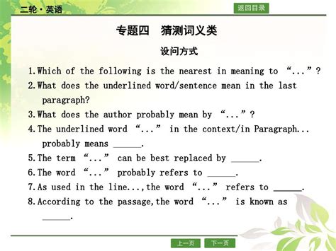 高考英语二轮复习第三部分 阅读理解 专题四 猜测词义类word文档在线阅读与下载无忧文档