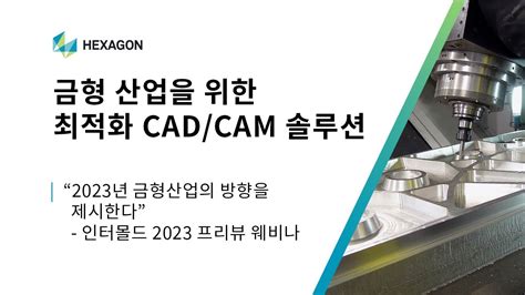 금형 산업을 위한 최적화 Cadcam 솔루션 2023 금형산업의 방향을 제시한다 Youtube