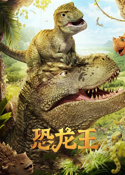 恐龙王 DINO KING 电影 腾讯视频