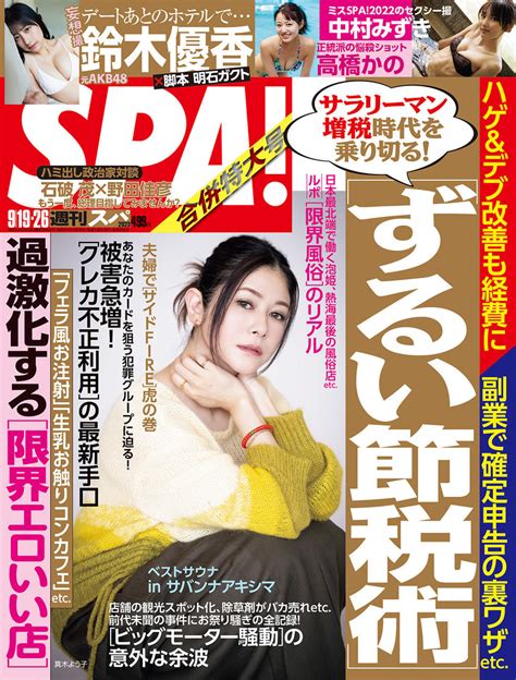 📸 画像：『週刊spa』9月19・26日号｜中村みずき、初めての温泉ロケで美ボディを解放！ 『週刊spa』登場