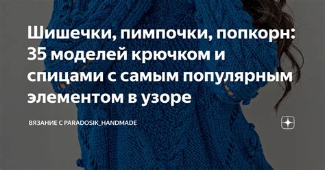 Шишечки пимпочки попкорн 35 моделей крючком и спицами с самым популярным элементом в узоре