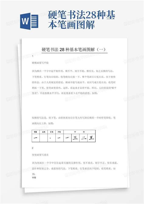硬笔书法28种基本笔画图解word模板下载 编号lzgzwwdg 熊猫办公