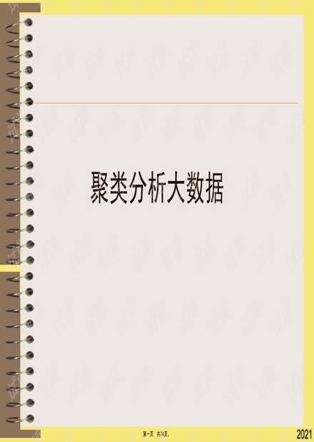 大数据聚类分析：核心概念与方法 Csdn文库