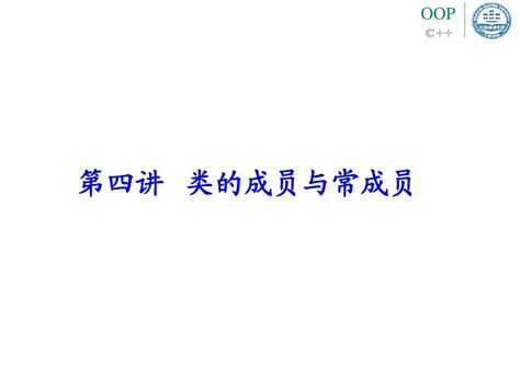 04 第四讲类的成员与常成员word文档在线阅读与下载无忧文档