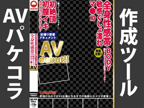 Avパケコラフレーム 「初絶頂avデビュー」ver Avパケコラ制作所 Dlsite 同人 R18