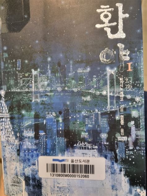 히가시노 게이고 추리 소설 Band