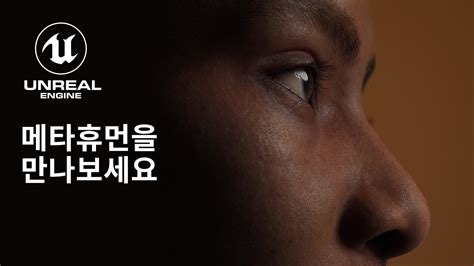 메타휴먼을 만나보세요 무료 샘플 공개 언리얼 엔진 메타휴먼을 만나보세요 무료 샘플 공개 언리얼 엔진 완전히 리깅된 초고품질의 샘플 캐릭터 2종은 최첨단 리얼