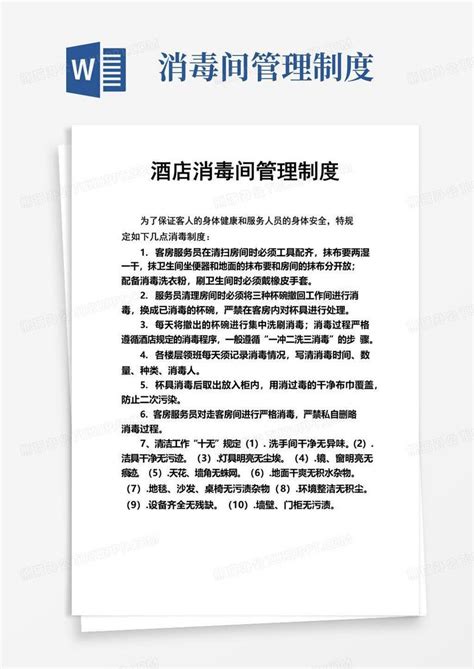 简易版酒店消毒间管理制度word模板下载编号loembyol熊猫办公