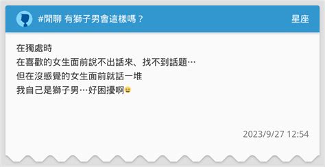 閒聊 有獅子男會這樣嗎？ 星座板 Dcard