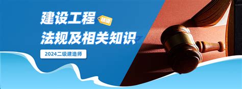 2024二级建造师《建设工程法规及相关知识》（精讲） 中研企课堂