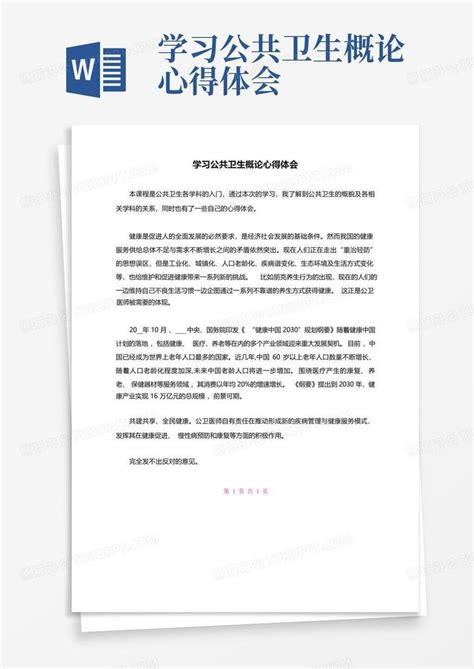 学习公共卫生概论心得体会 Word模板下载 编号qknozdmx 熊猫办公