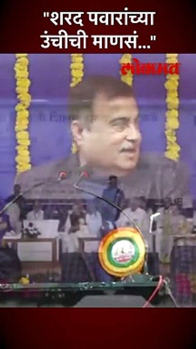स्टेजवर शरद पवारांची उपस्थिती गडकरींचं मोठं विधान Video Dailymotion