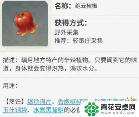 原神绝云椒在哪 原神绝云椒椒在哪里可以购买 青花安卓网