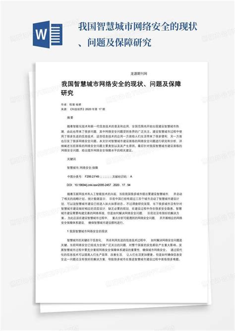 我国智慧城市网络安全的现状、问题及保障研究word模板下载 编号lkgonjdv 熊猫办公