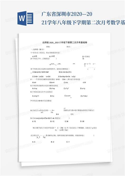 广东省深圳市2020—2021学年八年级下学期第二次月考数学基础卷word模板下载编号qmnzdbdr熊猫办公