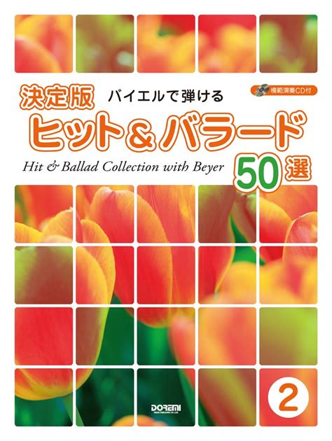 楽天ブックス バイエルで弾ける／決定版ヒット＆バラード50選（2） 模範演奏cd付 ドレミ楽譜出版社 9784285129816 本