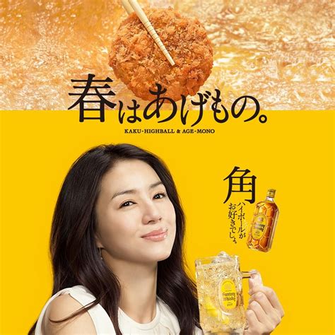 春はあげもの。 角ハイボールがお好きでしょ。 サントリー 角ハイボール「角瓶」 角ハイボール 井川遥 ヘアスタイル 広告デザイン