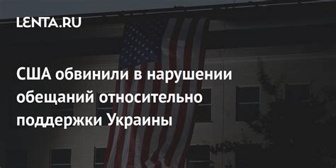 США обвинили в нарушении обещаний относительно поддержки Украины