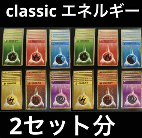 2セット分 最安値 ポケモン Classic エネルギー まとめ売り ポケカ ② By メルカリ