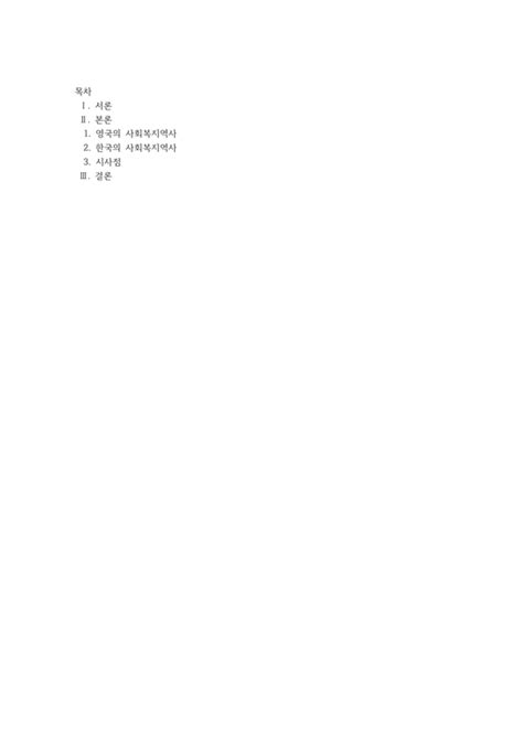 영국의 사회복지역사와 한국의 사회복지역사를 비교 설명하고 이를 바탕으로 우리나라 사회복지의 발전방안 사회과학