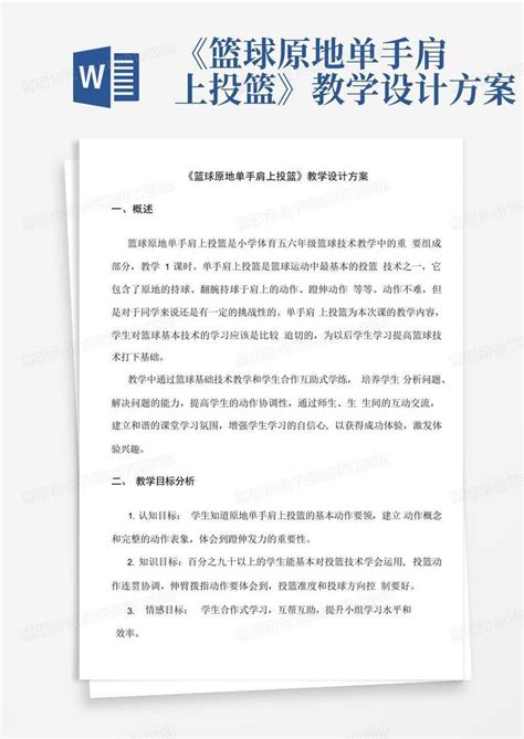 《篮球原地单手肩上投篮》教学设计方案word模板下载编号qwgrgjer熊猫办公