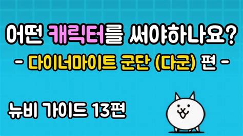 입문자 뉴비를 위한 공략 13편 다이너마이트 군단다군 가이드 냥코대전쟁 Youtube