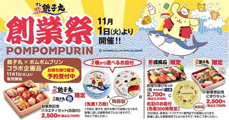 老舗グルメ回転寿司「銚子丸」が46周年記念「銚子丸創業祭」で「ポムポムプリン」とコラボキャンペーンを11月1日（火）より開催！ グルメプレス