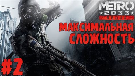 ПРОХОЖДЕНИЕ Metro 2033 Redux ∎ СЛОЖНОСТЬ ХАРДКОР #2 - YouTube