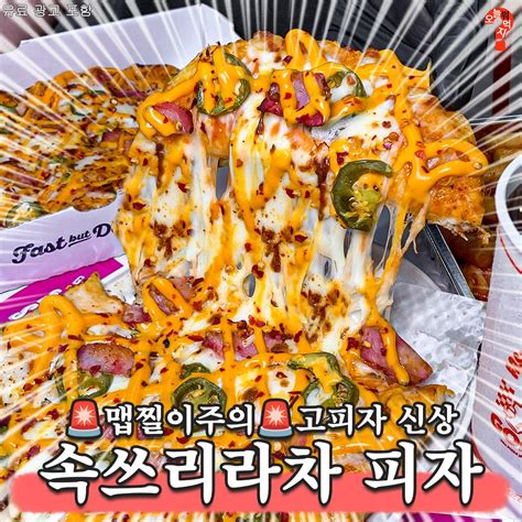 오늘뭐먹지 🚨맵찔이주의🚨역대급 매운 고피자 신상 떴음 특제 고추장 소스스리라차마요할라피뇨페퍼 매운맛 싹 다 때려넣은 매콤알싸한 피자인데 한 입이면 불맛