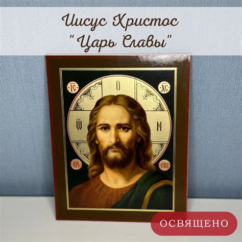 Икона "Царь Славы" Иисус Христос освященная на МДФ 11х13,5 - купить по ...