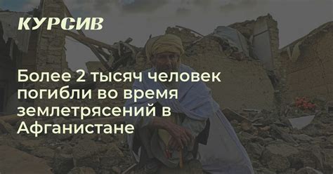 Сколько человек погибло при землетрясении в Афганистане