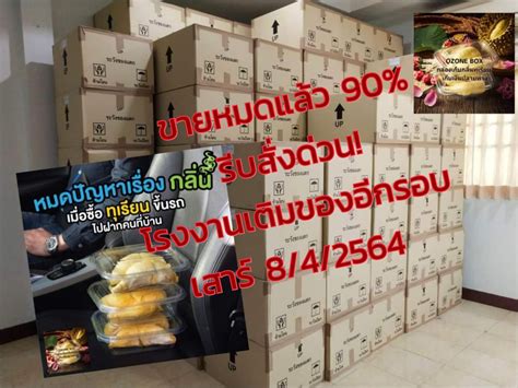 แอดมินท Ozone Box กล่องเก็บกลิ่นทุเรียน เก็บเงินปลายทาง