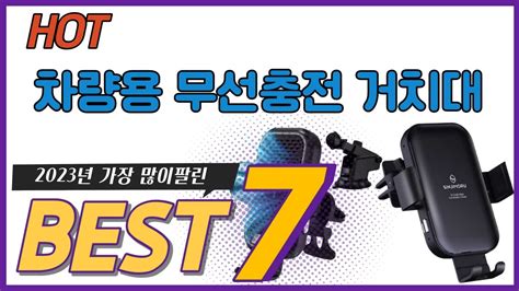 인기 가성비 차량용 무선충전 거치대추천시거잭고속충전휴대폰맥세이프호환 Youtube