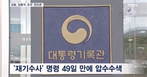 검찰 대통령기록관 압수수색임종석·조국 재수사 본격화