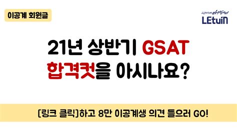 취업깡패 공돌이 이공계회원글 Gsat 합격컷 얼마정도로 예상하세요 8만 이공계생 의견 들으러