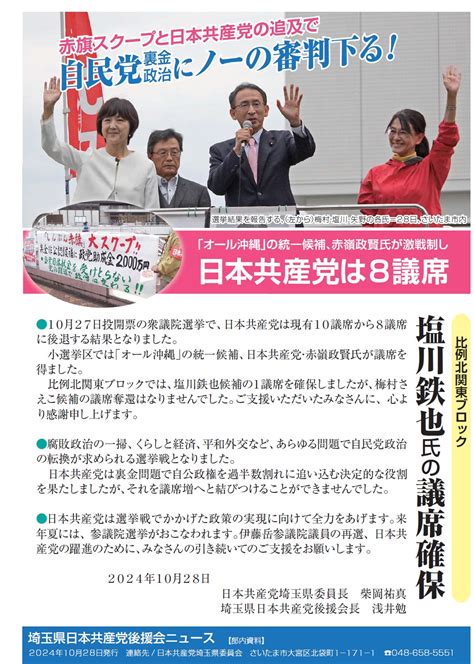 衆議院選挙 比例北関東ブロックは塩川鉄也候補が当選 日本共産党埼玉県委員会